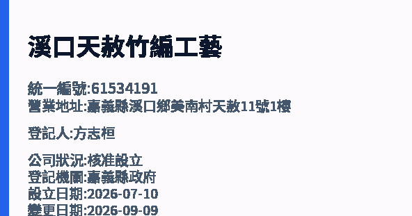 溪口天赦竹編工藝的照片-統編 61534191(嘉義縣) 公司登記資料與營業項目詳細圖表