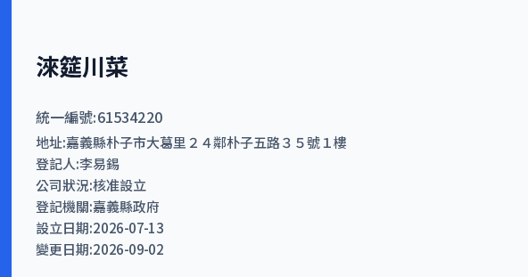 淶筵川菜的照片-統編 61534220 公司登記資料與營業項目詳細圖表