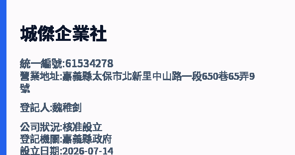 城傑企業社的照片-統編 61534278(嘉義縣) 公司登記資料與營業項目詳細圖表
