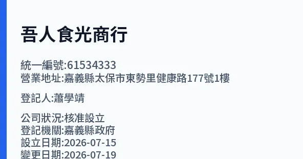 吾人食光商行的照片-統編 61534333(嘉義縣) 公司登記資料與營業項目詳細圖表