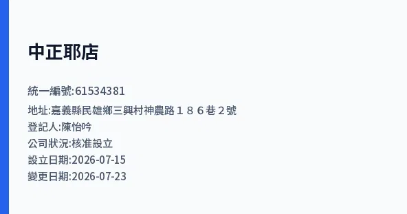 中正耶店的照片-統編 61534381(嘉義縣) 公司登記資料與營業項目詳細圖表