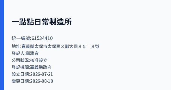 一點點日常製造所的照片-統編 61534410(嘉義縣) 公司登記資料與營業項目詳細圖表