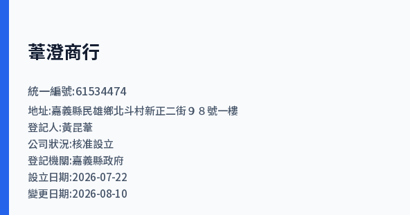 葦澄商行的照片-統編 61534474(嘉義縣) 公司登記資料與營業項目詳細圖表