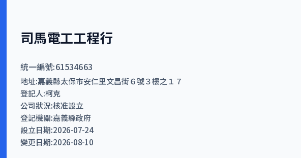 司馬電工工程行的照片-統編 61534663(嘉義縣) 公司登記資料與營業項目詳細圖表