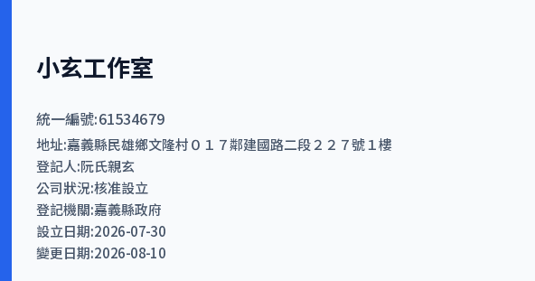 小玄工作室的照片-統編 61534679(嘉義縣) 公司登記資料與營業項目詳細圖表