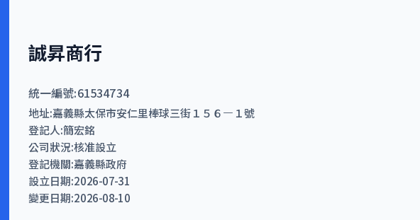 誠昇商行的照片-統編 61534734(嘉義縣) 公司登記資料與營業項目詳細圖表