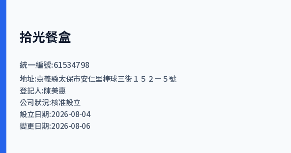 拾光餐盒的照片-統編 61534798(嘉義縣) 公司登記資料與營業項目詳細圖表