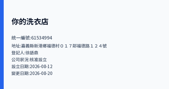 你的洗衣店的照片-統編 61534994(嘉義縣) 公司登記資料與營業項目詳細圖表