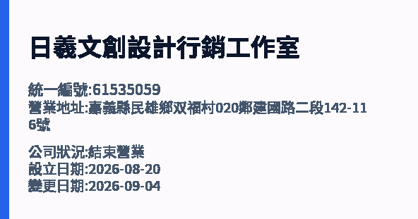 日羲文創設計行銷工作室的照片-統編 61535059(嘉義縣) 公司登記資料與營業項目詳細圖表
