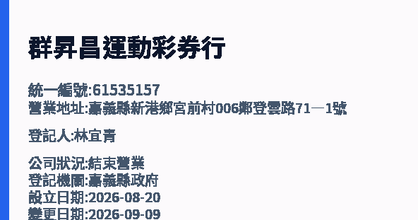 群昇昌運動彩券行的照片-統編 61535157(嘉義縣) 公司登記資料與營業項目詳細圖表