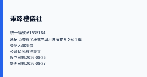 秉臻禮儀社的照片-統編 61535184(嘉義縣) 公司登記資料與營業項目詳細圖表