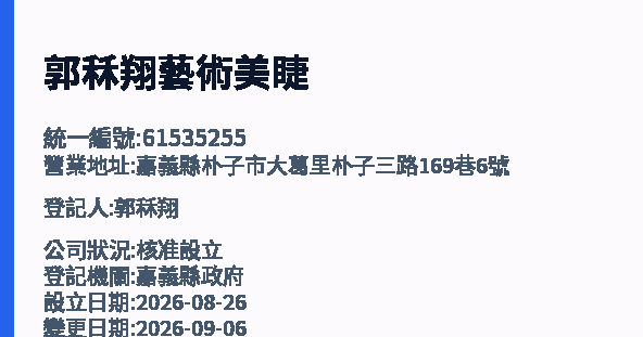 郭秝翔藝術美睫的照片-統編 61535255(嘉義縣) 公司登記資料與營業項目詳細圖表
