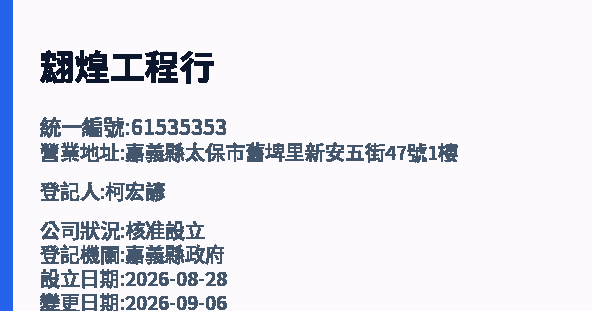 翝煌工程行的照片-統編 61535353(嘉義縣) 公司登記資料與營業項目詳細圖表