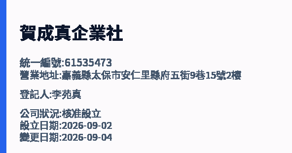 賀成真企業社的照片-統編 61535473(嘉義縣) 公司登記資料與營業項目詳細圖表
