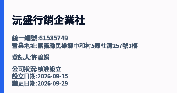沅盛行銷企業社的照片-統編 61535749(嘉義縣) 公司登記資料與營業項目詳細圖表