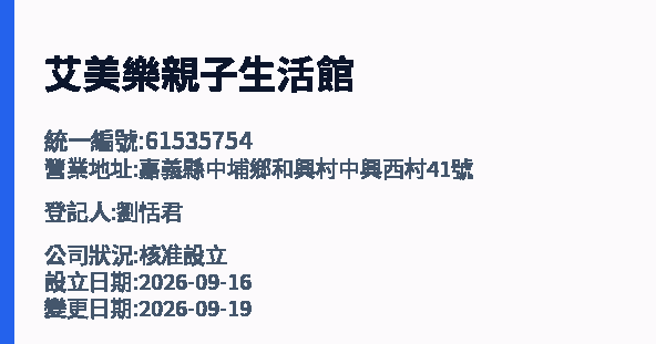 艾美樂親子生活館的照片-統編 61535754(嘉義縣) 公司登記資料與營業項目詳細圖表