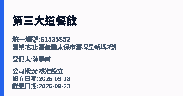 第三大道餐飲的照片-統編 61535852(嘉義縣) 公司登記資料與營業項目詳細圖表