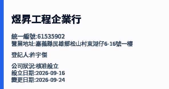 煜昇工程企業行的照片-統編 61535902(嘉義縣) 公司登記資料與營業項目詳細圖表
