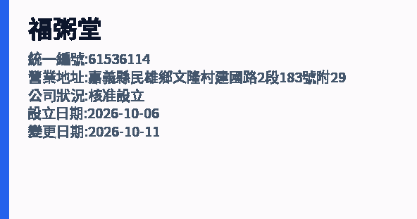 福粥堂的照片-統編 61536114(嘉義縣) 公司登記資料與營業項目詳細圖表