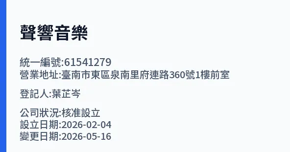 聲響音樂的照片-統編 61541279(臺南市) 公司登記資料與營業項目詳細圖表