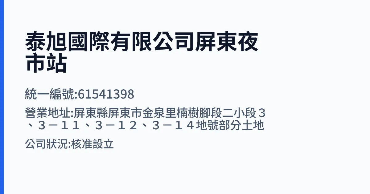 泰旭國際有限公司屏東夜市站 - 統編 61541398(屏東縣) 公司登記資料與營業項目詳細圖表