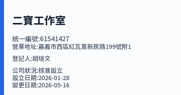 二寶工作室的照片-統編 61541427(嘉義市) 公司登記資料與營業項目詳細圖表