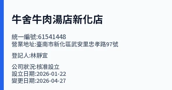 牛舍牛肉湯店新化店的照片-統編 61541448(臺南市) 公司登記資料與營業項目詳細圖表