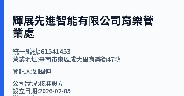 輝展先進智能有限公司育樂營業處的照片-統編 61541453(臺南市) 公司登記資料與營業項目詳細圖表