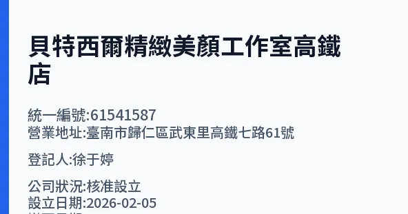 貝特西爾精緻美顏工作室高鐵店的照片-統編 61541587(臺南市) 公司登記資料與營業項目詳細圖表