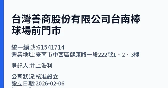 台灣善商股份有限公司台南棒球場前門市的照片-統編 61541714(臺南市) 公司登記資料與營業項目詳細圖表
