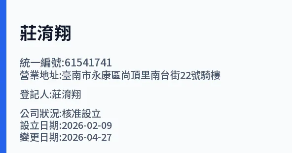 莊淯翔的照片-統編 61541741(臺南市) 公司登記資料與營業項目詳細圖表