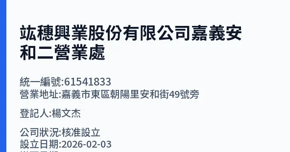 竑穗興業股份有限公司嘉義安和二營業處的照片-統編 61541833(嘉義市) 公司登記資料與營業項目詳細圖表