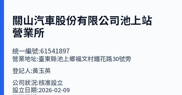 關山汽車股份有限公司池上站營業所的照片-統編 61541897(臺東縣) 公司登記資料與營業項目詳細圖表