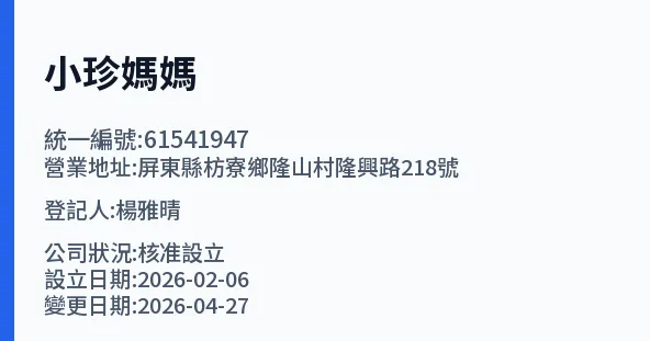 小珍媽媽的照片-統編 61541947(屏東縣) 公司登記資料與營業項目詳細圖表