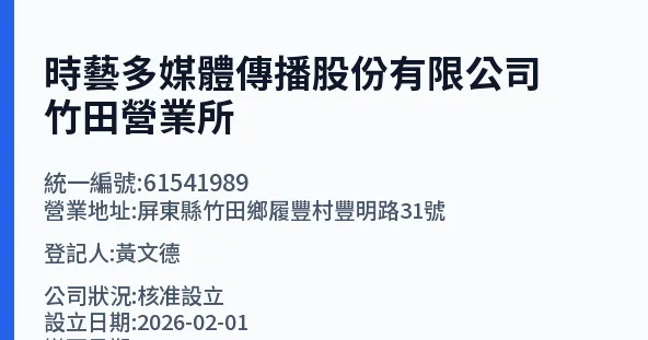 時藝多媒體傳播股份有限公司竹田營業所的照片-統編 61541989(屏東縣) 公司登記資料與營業項目詳細圖表