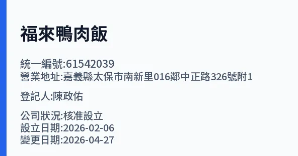 福來鴨肉飯的照片-統編 61542039(嘉義縣) 公司登記資料與營業項目詳細圖表