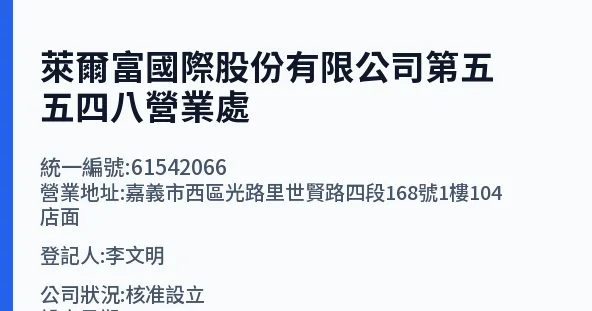 萊爾富國際股份有限公司第五五四八營業處的照片-統編 61542066(嘉義市) 公司登記資料與營業項目詳細圖表