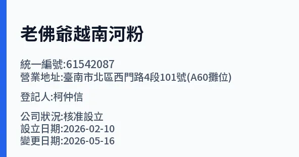 老佛爺越南河粉的照片-統編 61542087(臺南市) 公司登記資料與營業項目詳細圖表