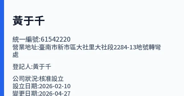 黃于千的照片-統編 61542220(臺南市) 公司登記資料與營業項目詳細圖表