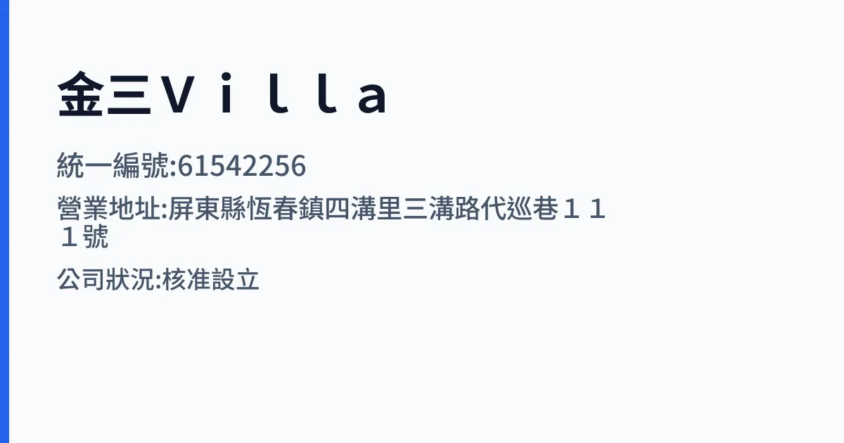 金三Ｖｉｌｌａ - 統編 61542256(屏東縣) 公司登記資料與營業項目詳細圖表