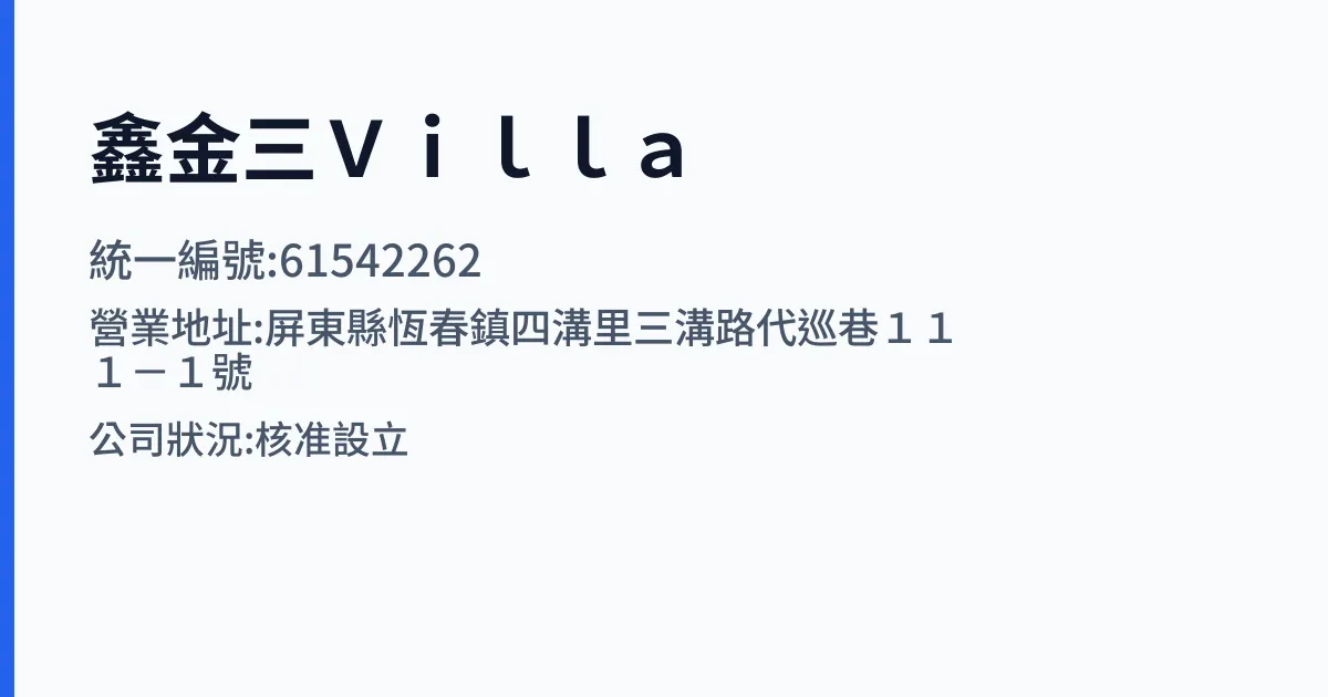 鑫金三Ｖｉｌｌａ - 統編 61542262(屏東縣) 公司登記資料與營業項目詳細圖表