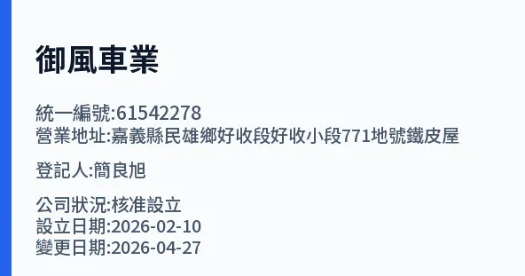 御風車業的照片-統編 61542278(嘉義縣) 公司登記資料與營業項目詳細圖表
