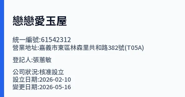 戀戀愛玉屋的照片-統編 61542312(嘉義市) 公司登記資料與營業項目詳細圖表