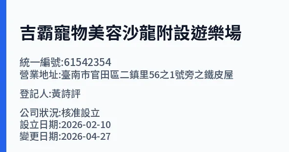 吉霸寵物美容沙龍附設遊樂場的照片-統編 61542354(臺南市) 公司登記資料與營業項目詳細圖表