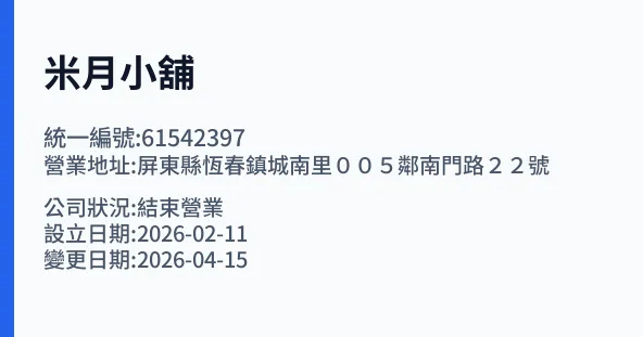 米月小舖的照片-統編 61542397(屏東縣) 公司登記資料與營業項目詳細圖表