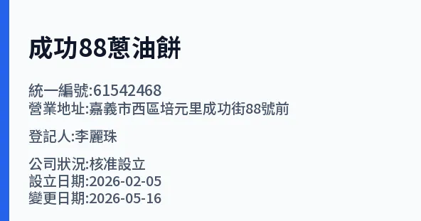 成功88蔥油餅的照片-統編 61542468(嘉義市) 公司登記資料與營業項目詳細圖表