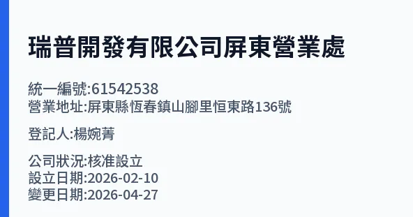 瑞普開發有限公司屏東營業處的照片-統編 61542538(屏東縣) 公司登記資料與營業項目詳細圖表