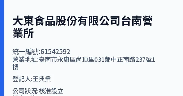 大東食品股份有限公司台南營業所的照片-統編 61542592(臺南市) 公司登記資料與營業項目詳細圖表