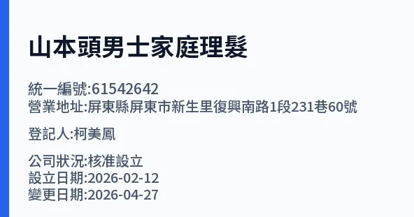 山本頭男士家庭理髮的照片-統編 61542642(屏東縣) 公司登記資料與營業項目詳細圖表