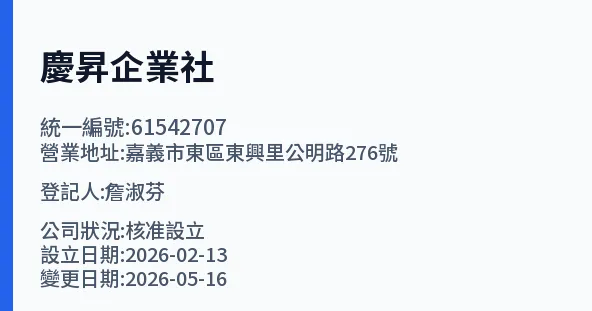 慶昇企業社的照片-統編 61542707(嘉義市) 公司登記資料與營業項目詳細圖表